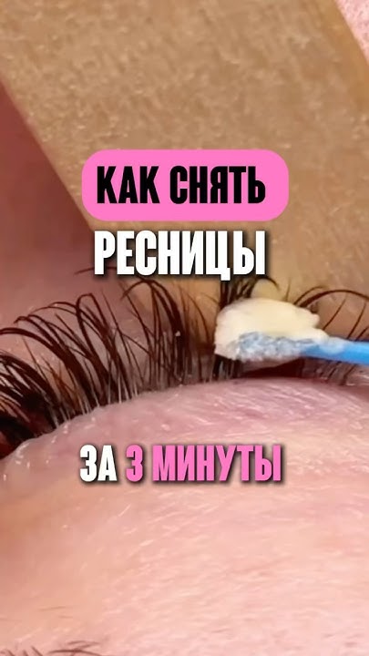 Как снять наращенные ресницы за 3 минуты Youtube