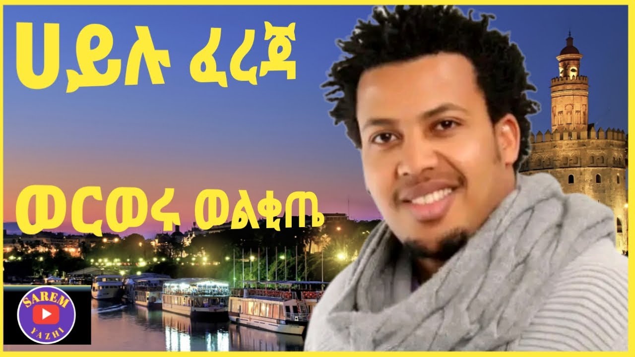 ሀይሉ ፈረጃ_ወልቂጤ hailu fereja_welkite 2022 - YouTube