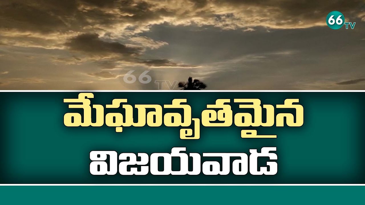 Vijayawada Weather Live Today : ఒక్కసారిగా వాతావరణంలో మార్పులు ...