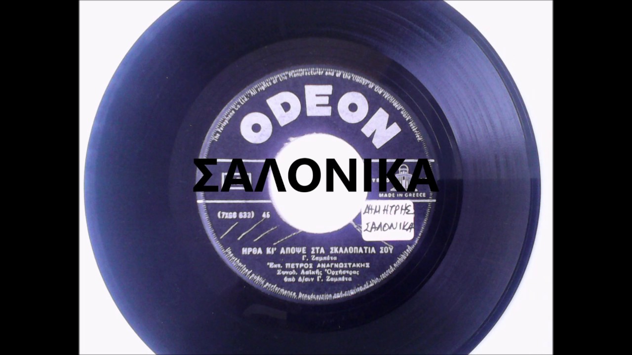 ΗΡΘΑ ΚΙ ΑΠΟΨΕ ΣΤΑ ΣΚΑΛΟΠΑΤΙΑ ΣΟΥ - ΠΕΤΡΟΣ ΑΝΑΓΝΩΣΤΑΚΗΣ - YouTube