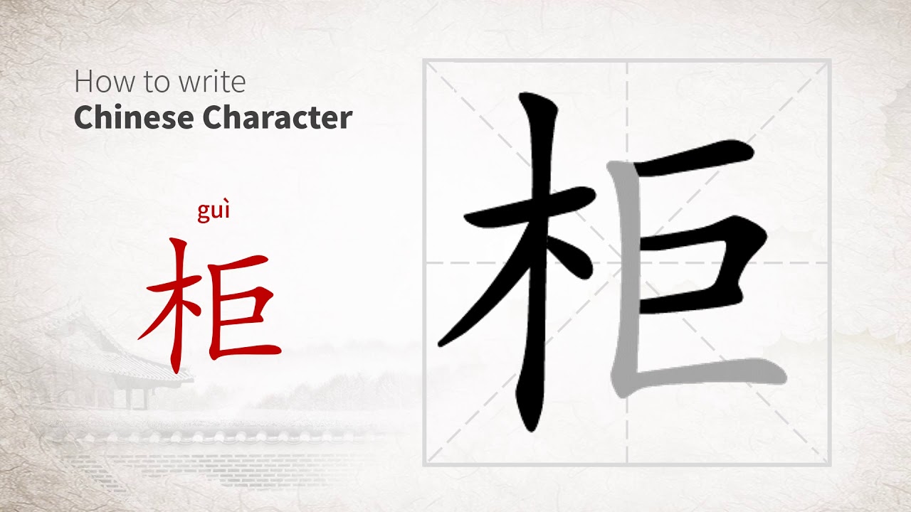 How to write Chinese character 柜 (gui) - YouTube