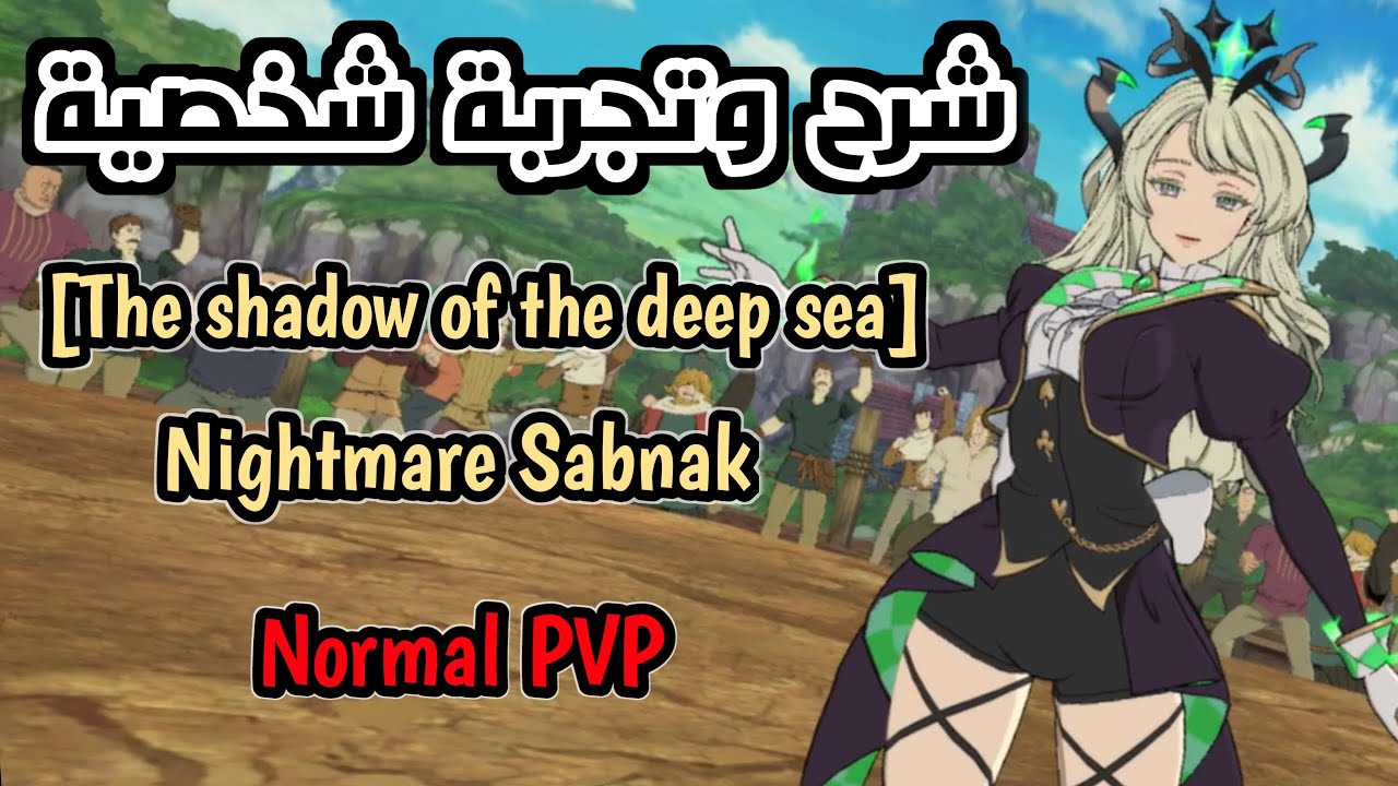 شرح وتجربة شخصية (Nightmare Sabnak) // SDSGC - YouTube