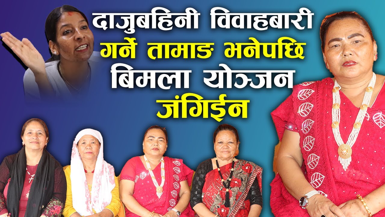 दाजुबहिनी विवाहबारी गर्ने तामाङ भनेपछि Christian Bimala Yonjan जंगिईन ...