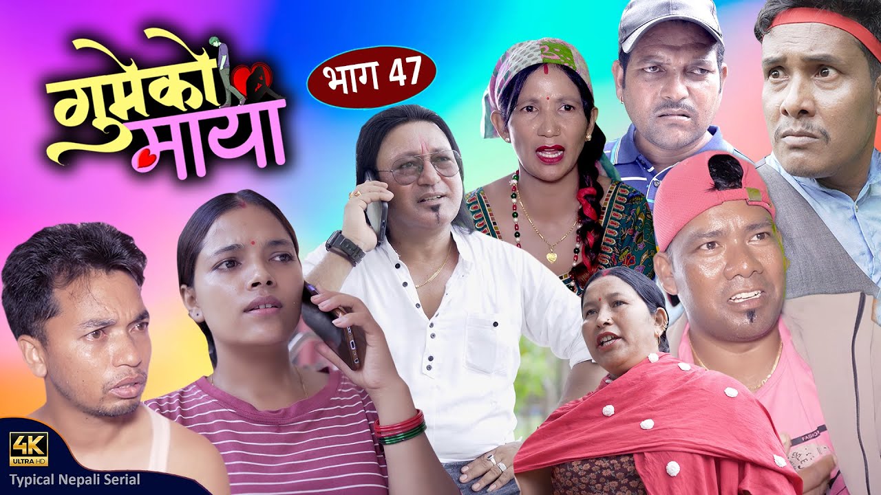 गुमेको माया भाग 47 𝐆𝐔𝐌𝐄𝐊𝐎 𝐌𝐀𝐘𝐀 💖 Nepali Sentimental Serial | Resham ...