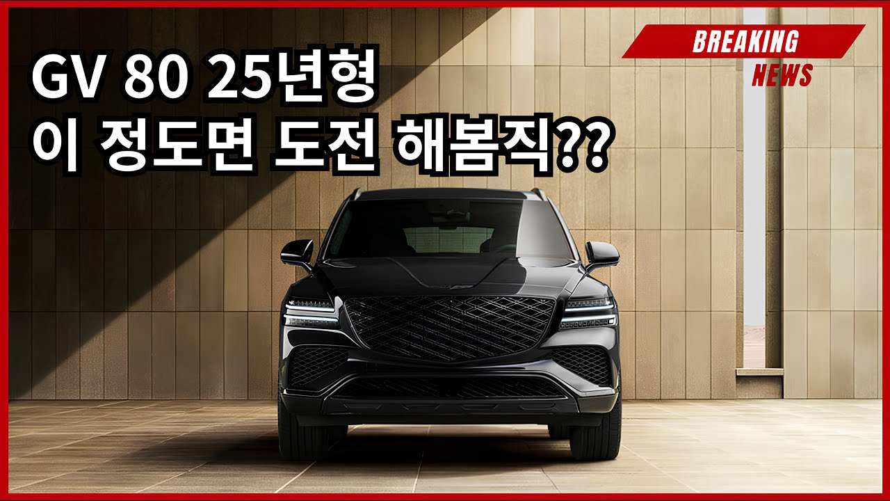 GV80 25년형 출고 리뷰 ! 저도 무리해서라도 타보고 싶습니다 ! - YouTube