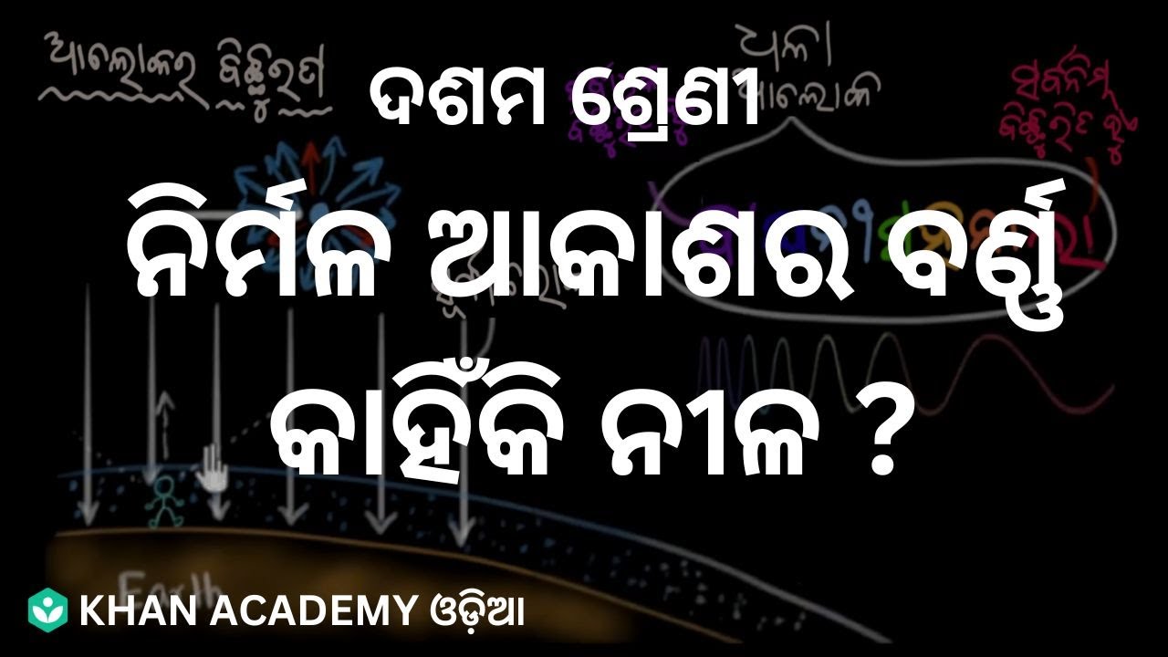 Why is the sky blue ?[ODIA]| Human eye & the colourful world | class 10 ...
