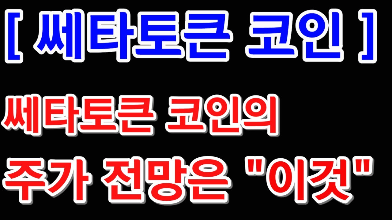 쎄타토큰 주가전망 비트코인 현재상황 그리고 향후 방향성 쎄타토큰코인 매수추천 4거래일 총 80 수익축하 비트코인 알트코인 급등코인 저점코인 스토리지 쎄타토큰
