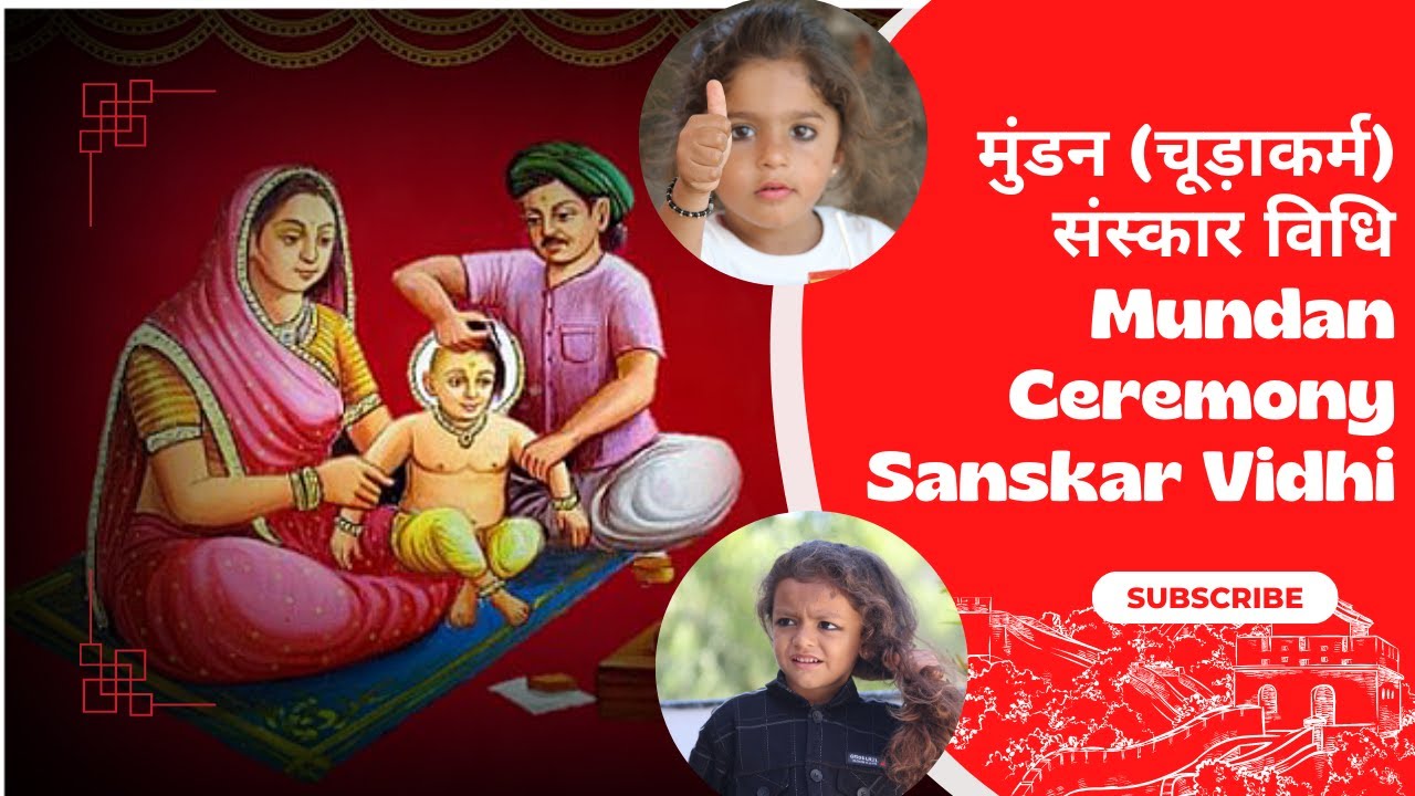 चूड़ाकर्म संस्कार: पारंपरिकता की महत्वपूर्ण पहल! - Mundan Sanskar ...