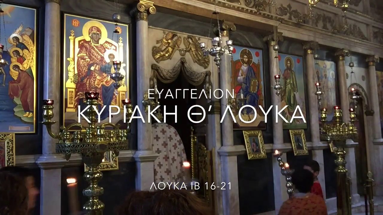 Εὐαγγέλιον: Λουκ. ιβ΄ 16-21 π. Χριστοφόρος Καραβίας 19/11/2017 - YouTube
