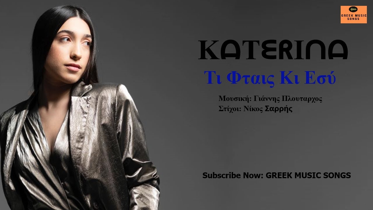 Κατερίνα - Τι Φταις Κι Εσύ | Katerina - Ti Ftes Ki Esi / Official Music ...