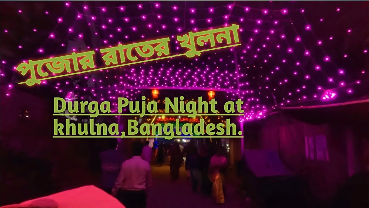 বাংলাদেশের পুজো||পুজোর রাতের খুলনা,বাংলাদেশ||Durga Puja Night At Khulna ...