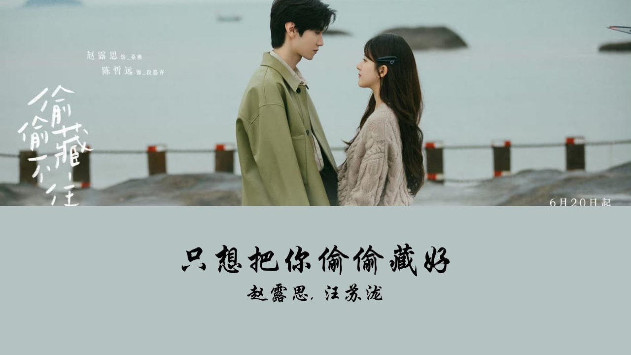 OST Hidden Love《偷偷藏不住》| 只想把你偷偷藏好 (Just Want To Secretly Hide You) - 赵露思 ...