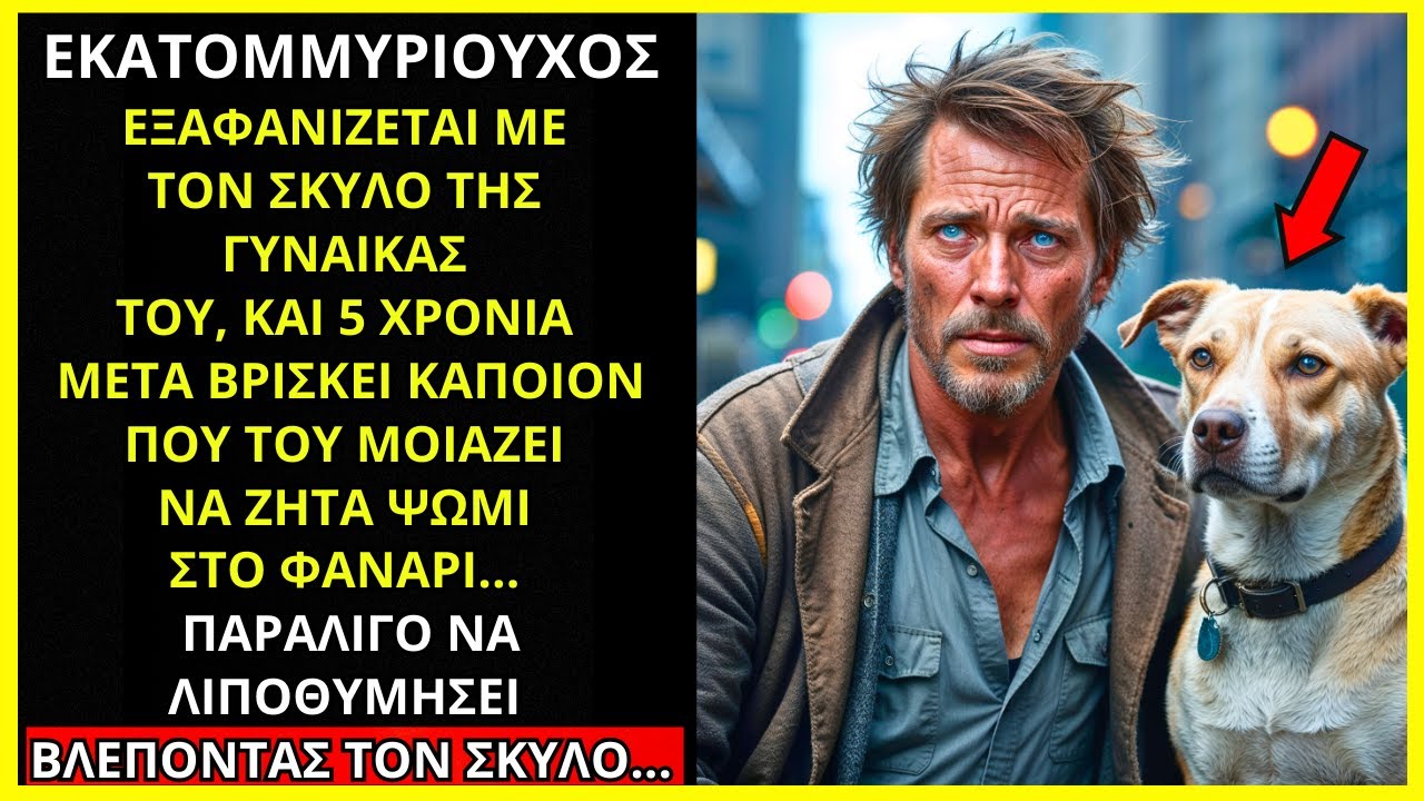 ΕΚΑΤΟΜΜΥΡΙΟΥΧΟΣ ΕΞΑΦΑΝΙΖΕΤΑΙ ΜΕ ΤΟ ΣΚΥΛΙ ΤΗΣ ΣΥΖΥΓΟΥ ΤΟΥ, 5 ΧΡΟΝΙΑ ΜΕΤΑ ...