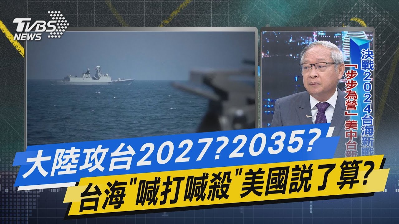 TVBS戰情室｜大陸攻台2027?2035? 台海「喊打喊殺」美國說了算? @TVBSNEWS02 - YouTube
