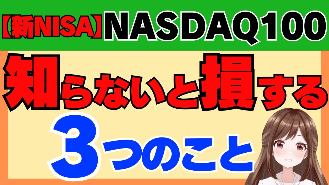 新NISAでNASDAQ 100を買う前に知っておくべき3つのこと！これを知らないと将来大きな差に！！ - YouTube