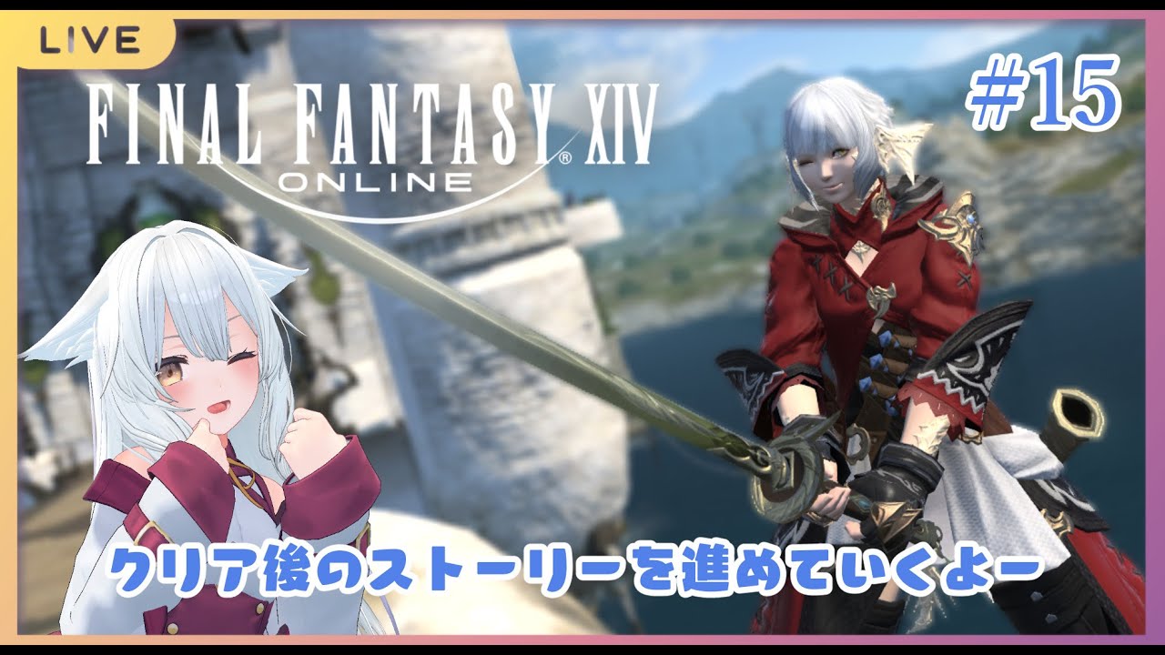 #ff14 #15 新生エオルゼアクリア後 patch2.1から（ネタバレあり） - YouTube