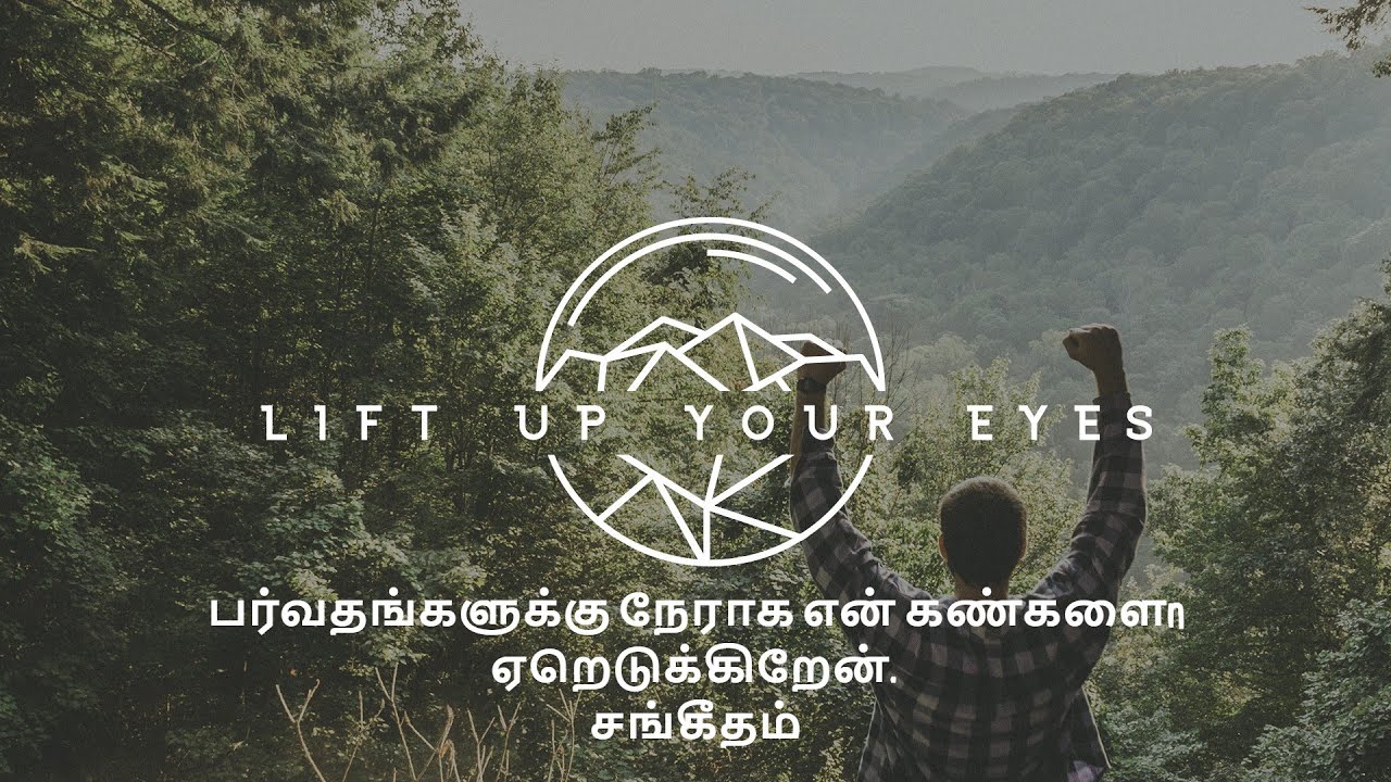 பர்வதங்களுக்கு நேராக என் கண்களைn ஏறெடுக்கிறேன் by Ps S. Silvadass (14 ...