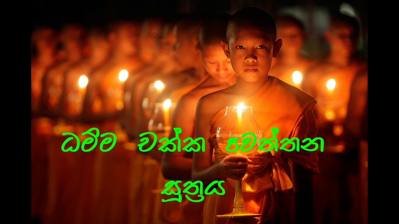 ධම්ම චක්ක පවත්තන සුත්‍රය Dhamma Chakka Pavattana Sutta - YouTube