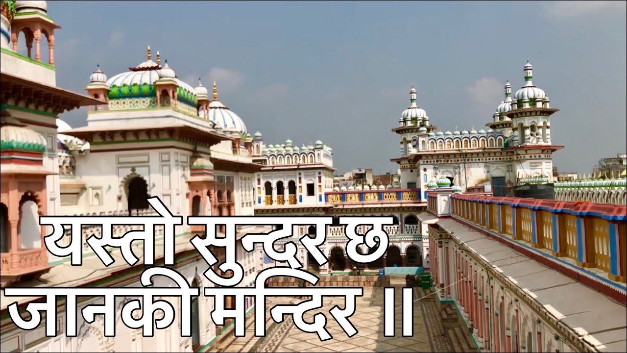 Janaki Temple, Janakpur Nepal - YouTube