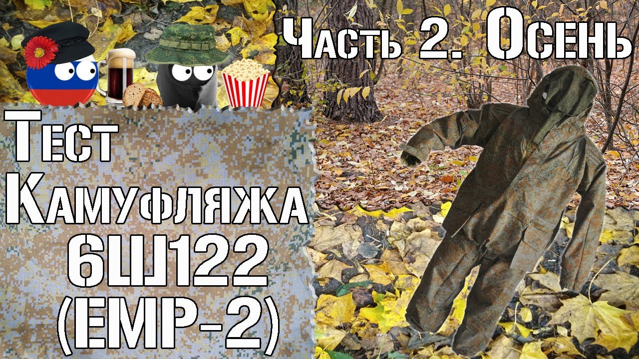 Тест камуфляжа 6Ш122 (ЕМР-2). Часть 2. Осень / Camouflage test 6SH122 ...