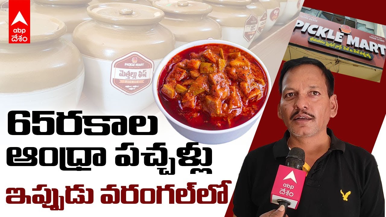 Pickles Mart in Warangal: చేత్తో సహజంగా తయారైన ఆంధ్రా పచ్చళ్లు, పొడులు.. ఇప్పుడు హన్మకొండలో ...
