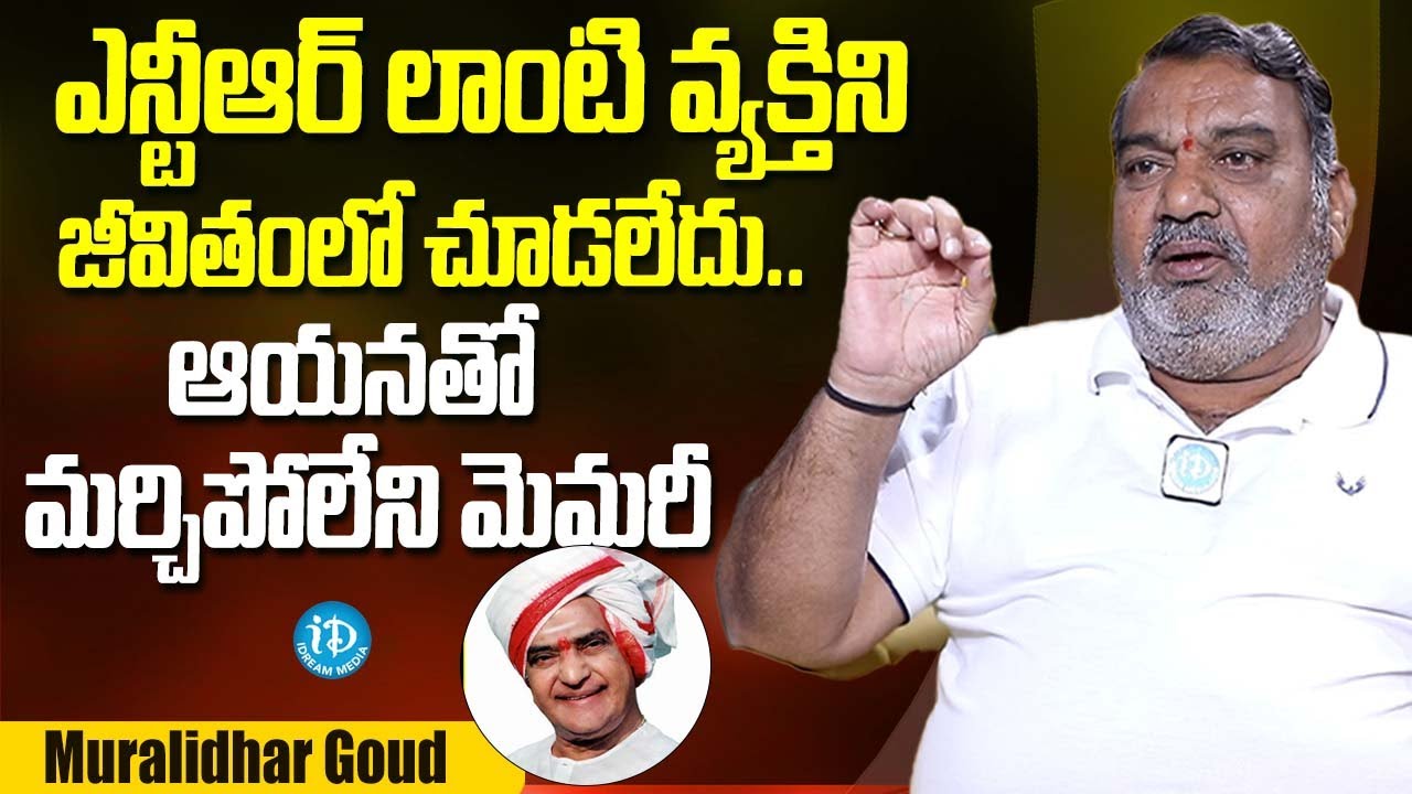 Muralidhar Goud About His Life Time Memory With Sr.NTR | iDream ...
