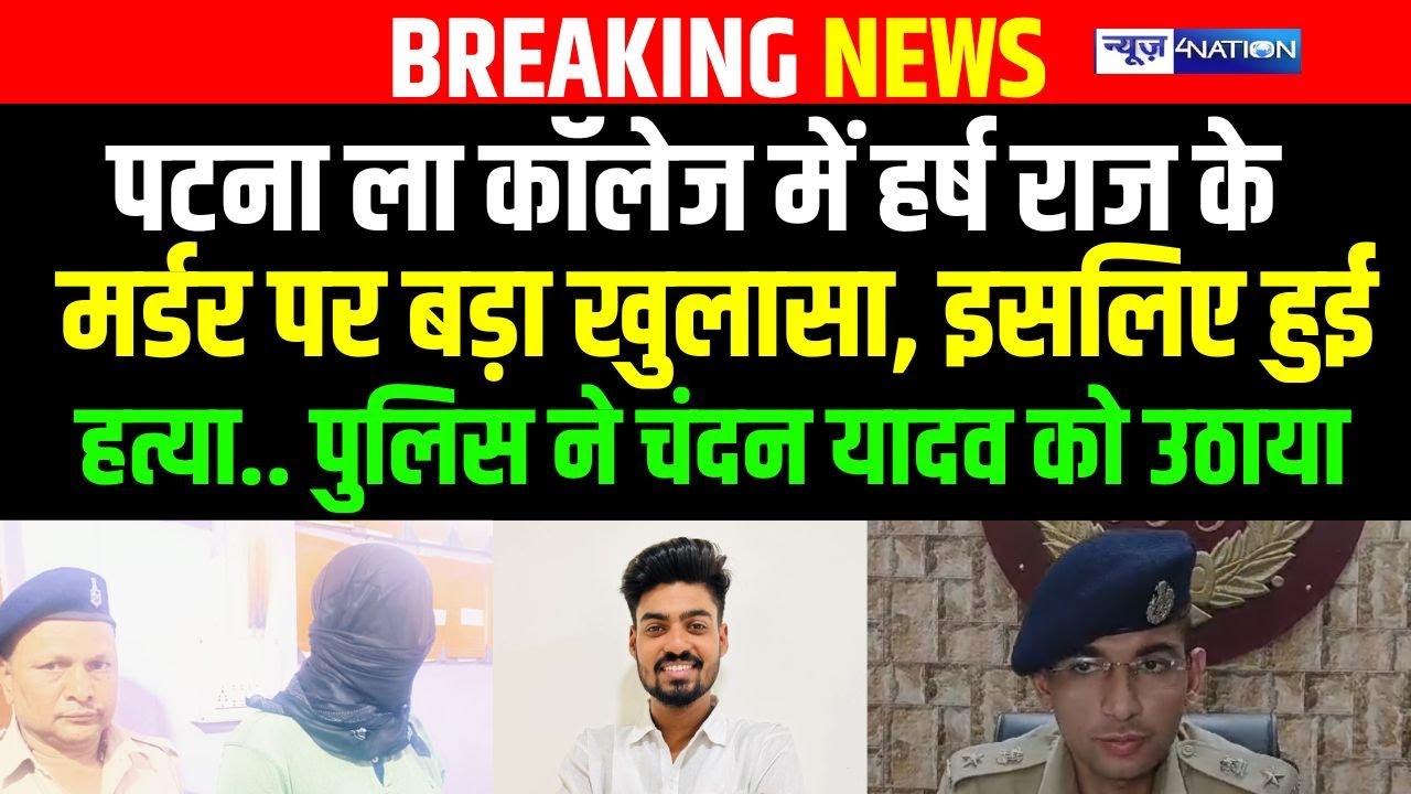Patna Law College में Harsh Raj के म/र्डर पर बड़ा खुलासा, इसलिए हुआ सब ...