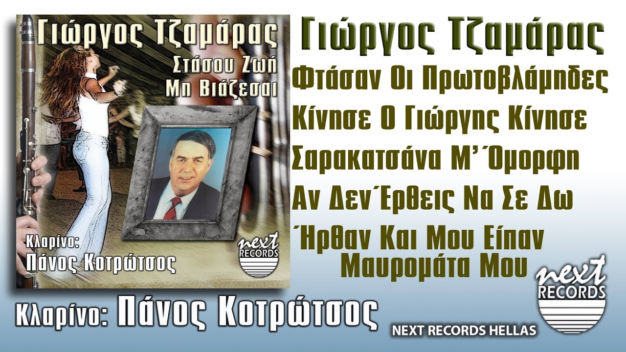 Γιώργος Τζαμάρας, Φτάσαν Οι Πρωτοβλάμηδες, Κίνησε Ο Γιώργης Κίνησε ...
