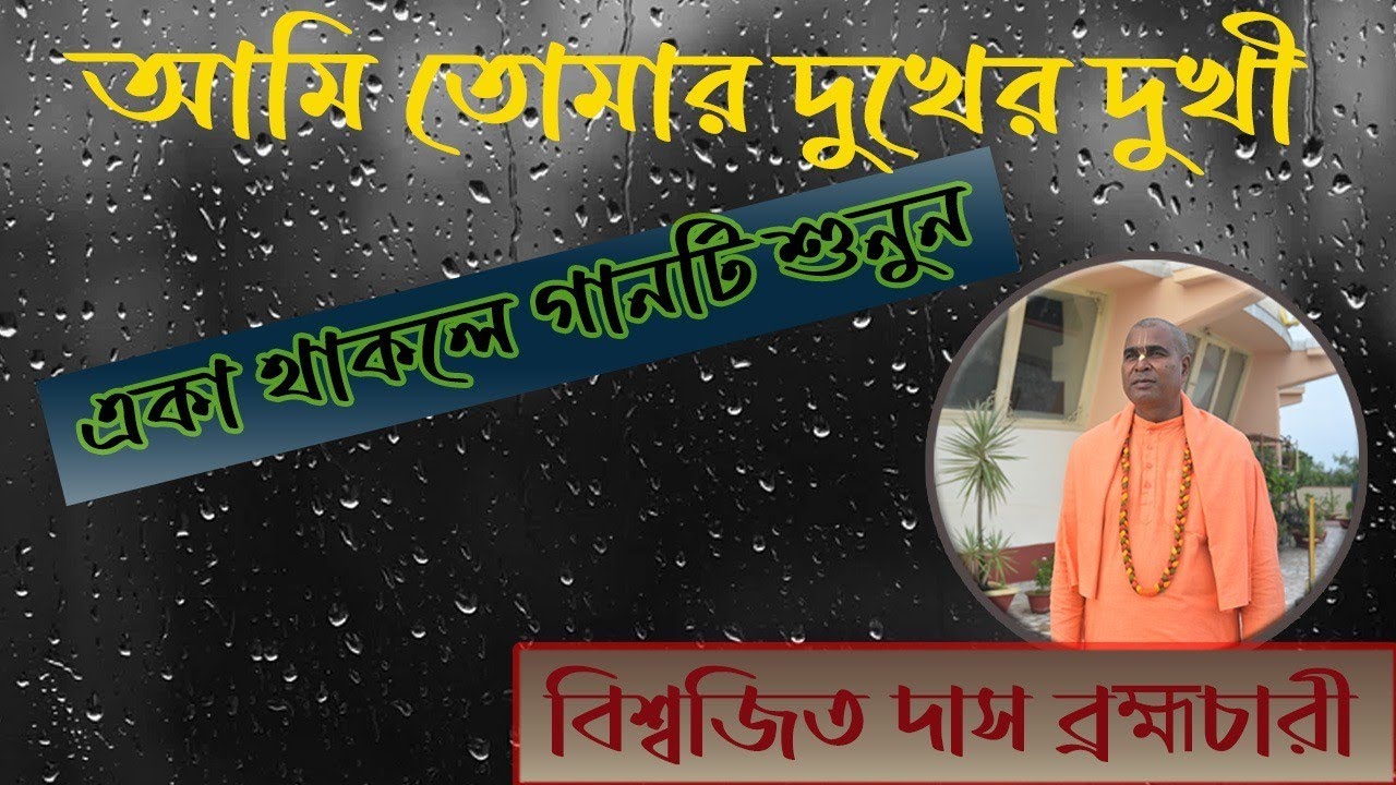 আমি তোমার দুঃখের দুঃখী সুখের সুখী।। Ami Tomar Dukkher Dukhi | Biswajit ...