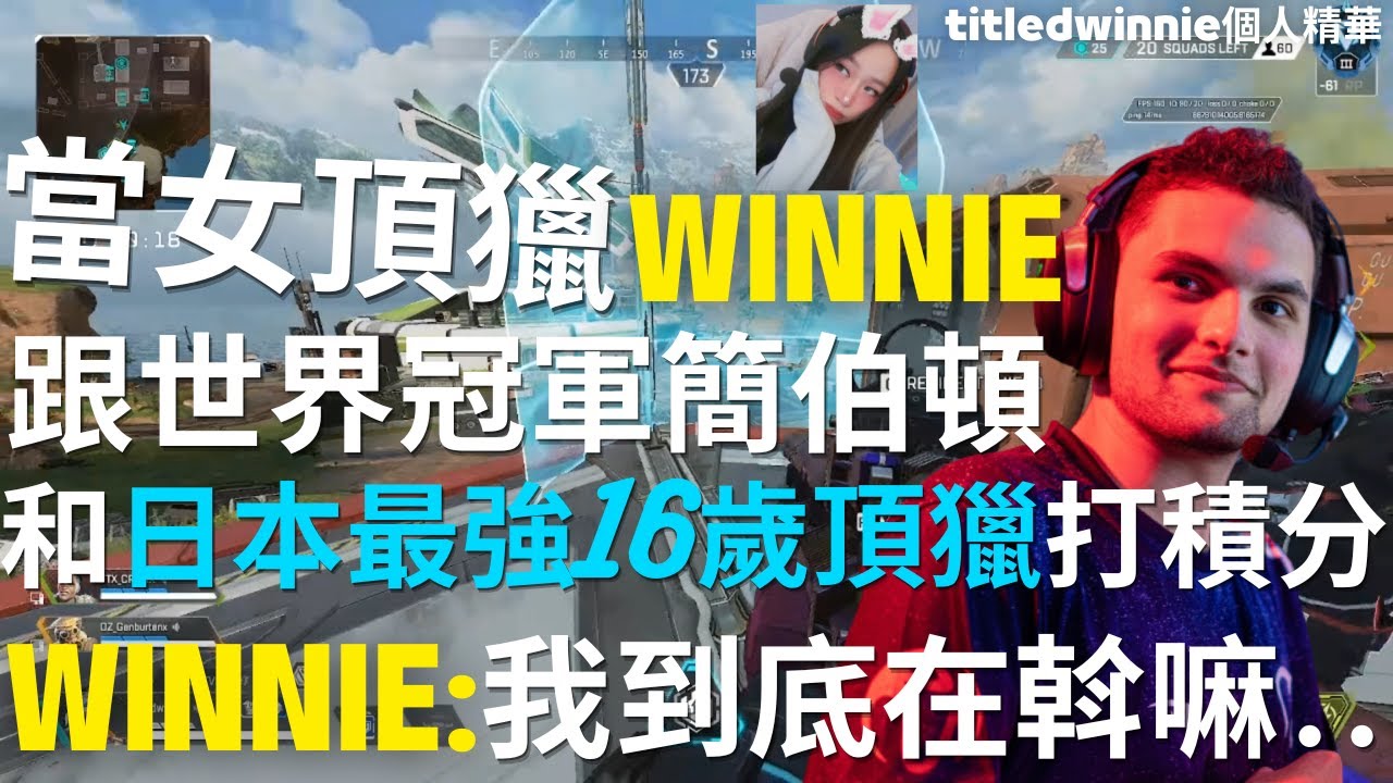 【Apex翻譯】當女頂獵Winnie跟世界冠軍和日本最強16歲頂獵一起打積分.. Winnie:我到底在斡嘛 ...