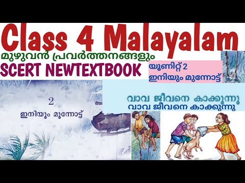 Class 4 Malayalam unit 2 ഇനിയും മുന്നോട്ട് chapter വാവ ജീവനെ കാക്കുന്നു ...