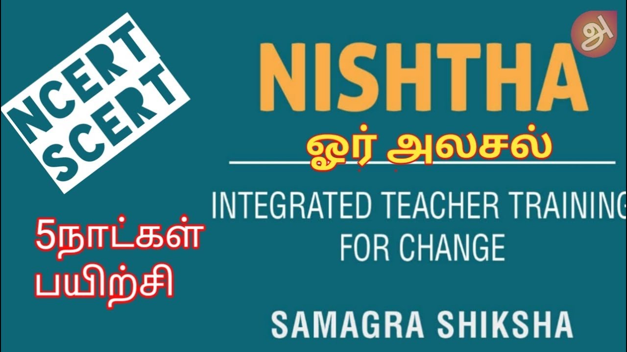 NISHTHA Training ஓர் பார்வை‌ NCERT | SCERT | EMIS | School | Arul - YouTube