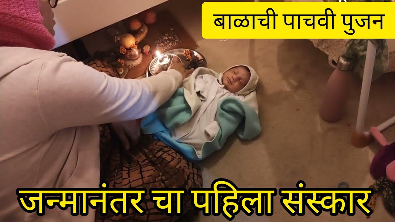बाहेरगावी पाचवी पूजन किती जुगाड़ करावे लागतात | pachvi pooja in marathi ...