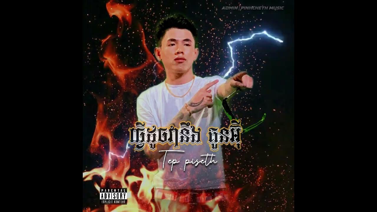 Tep Piseth - ធ្វើដូចវាហ្នឹងគួនអុី [Official Music] | - YouTube