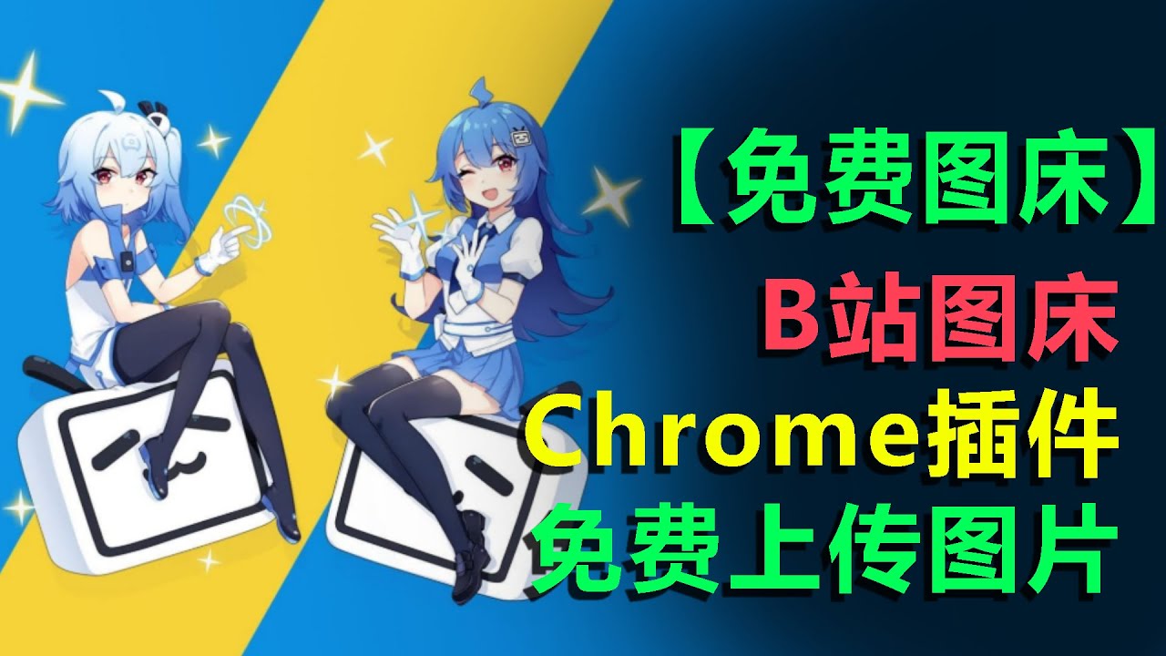 6【免费】b站图床 图床推荐 免费图床 Free Img Url 免费上传图片 Bilibili上传图片 Chrome插件 哔哩哔哩图床 Bilibilipicbed