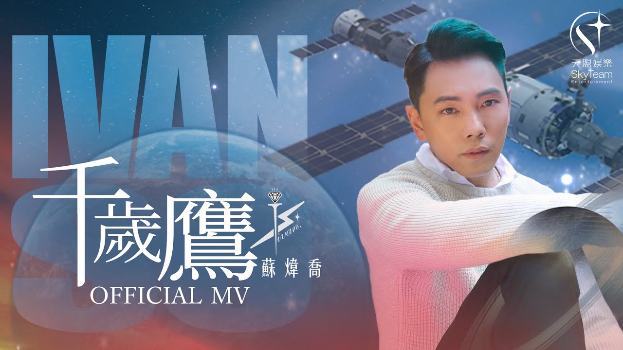 蘇煒喬Ivan So - 《千歲鷹》 Official Music Video - YouTube