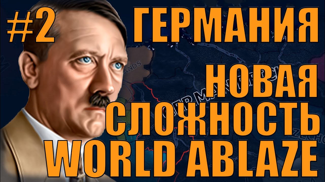 РАННЯЯ ВОЙНА - (2) ЗА ГЕРМАНИЮ СМОТРИМ НОВУЮ СЛОЖНОСТЬ В САМОМ СЛОЖНОМ МОДЕ HOI4 - WORLD ABLAZE ...
