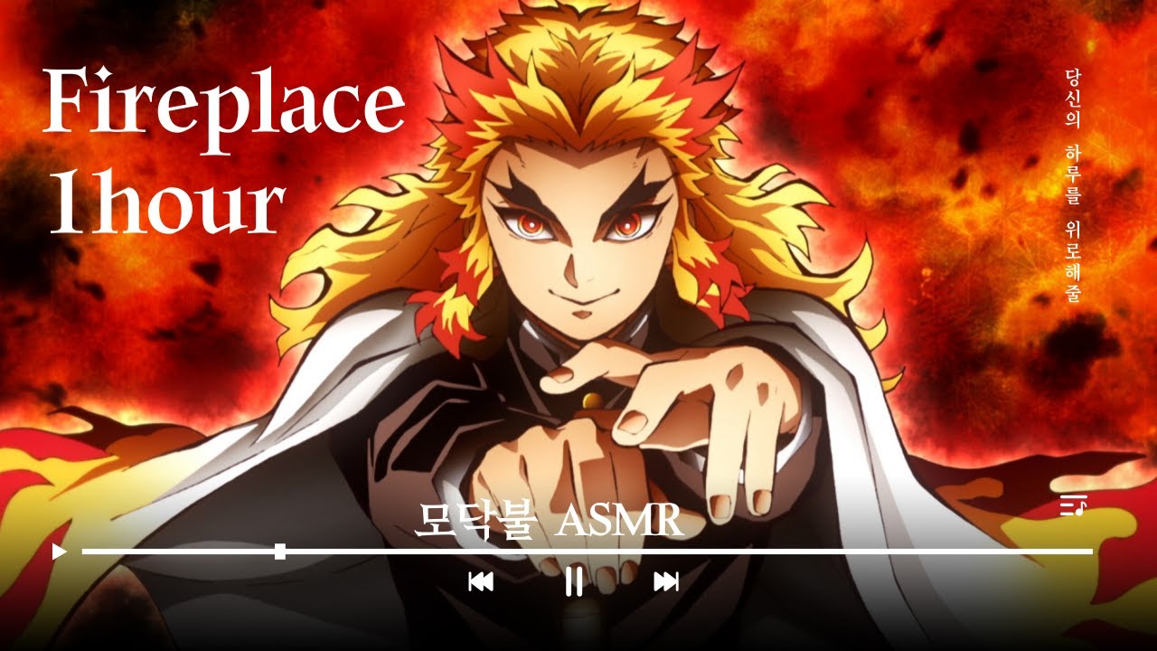 【귀멸의칼날】 demon slayer asmr ｜ 마음을 불태워라🔥렌고쿠 ASMR ｜rengoku asmr｜장작타는소리ASMR ...
