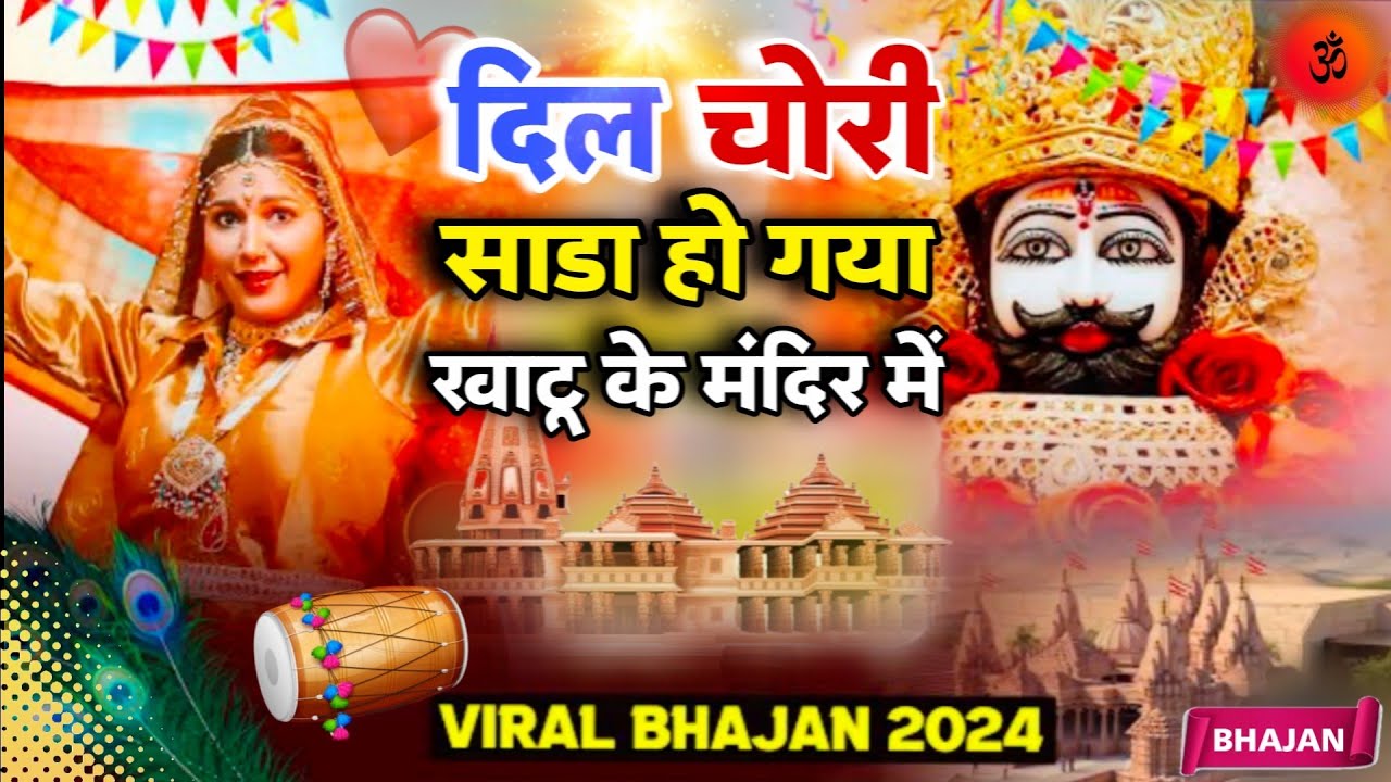 khatu shyam viral bhajan | khatu shyam Bhajan| new khatu shyam song ...