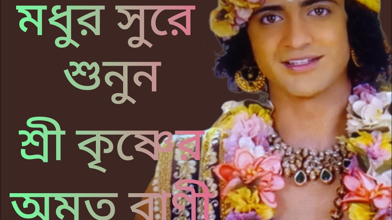 মধুর সুরে শুনুন// শ্রী কৃষ্ণের //অমৃত♥️বাণী// Krishna kotha in Bengali ...