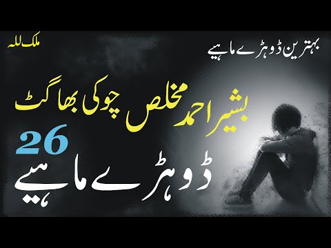 Dohray Mahiay 26 | Basheer Ahmed Choki Bhagat | Best Punjabi Song | Old Punjabi Audio Virsa