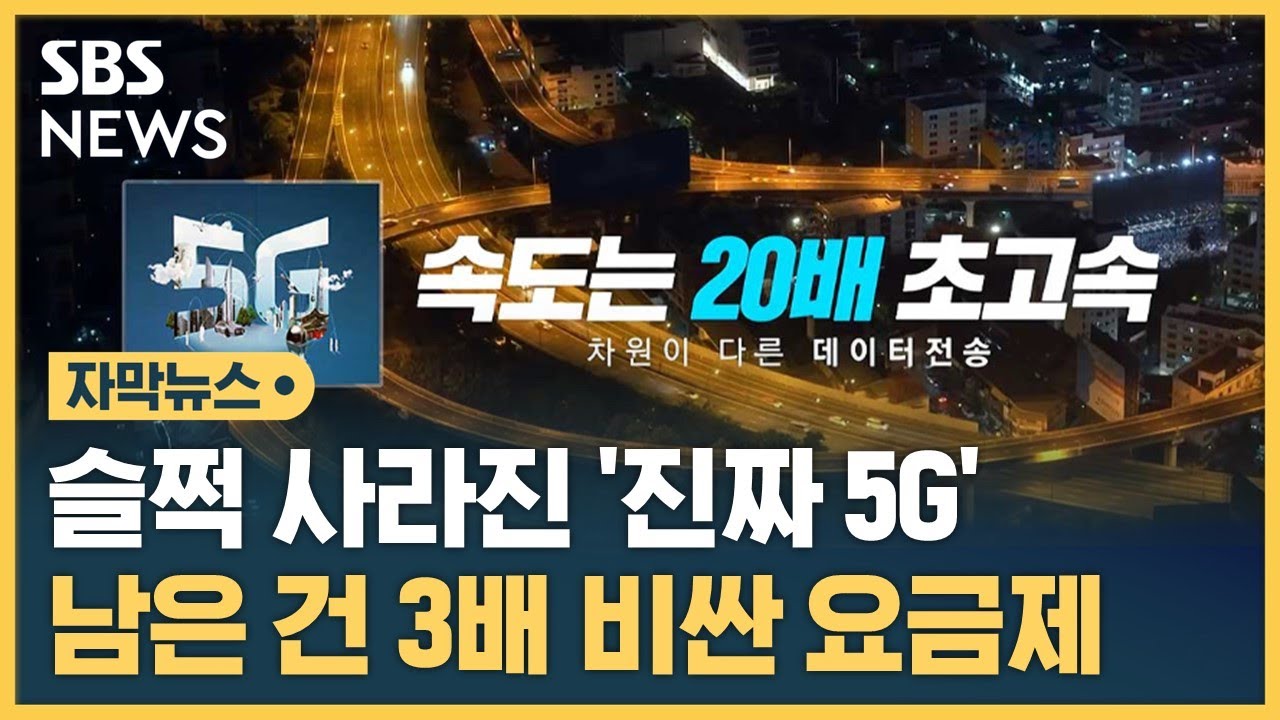 전 국민 속이고 사라진 '진짜 5G'…"요금 환불해주나요?" (자막뉴스) / SBS - YouTube