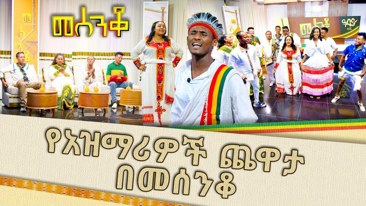 የአዝማሪዎች ጨዋታ በመሰንቆ - መሰንቆ | ባህላዊ የተቀበል ውድድር | - Abbay TV - Ethiopia ...