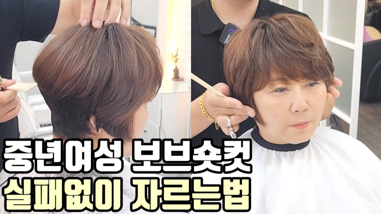 중년여성 어머니머리 보브숏컷 실패없이 자르는법 총정리편커트교육초급디자이너질감처리하는법 Youtube