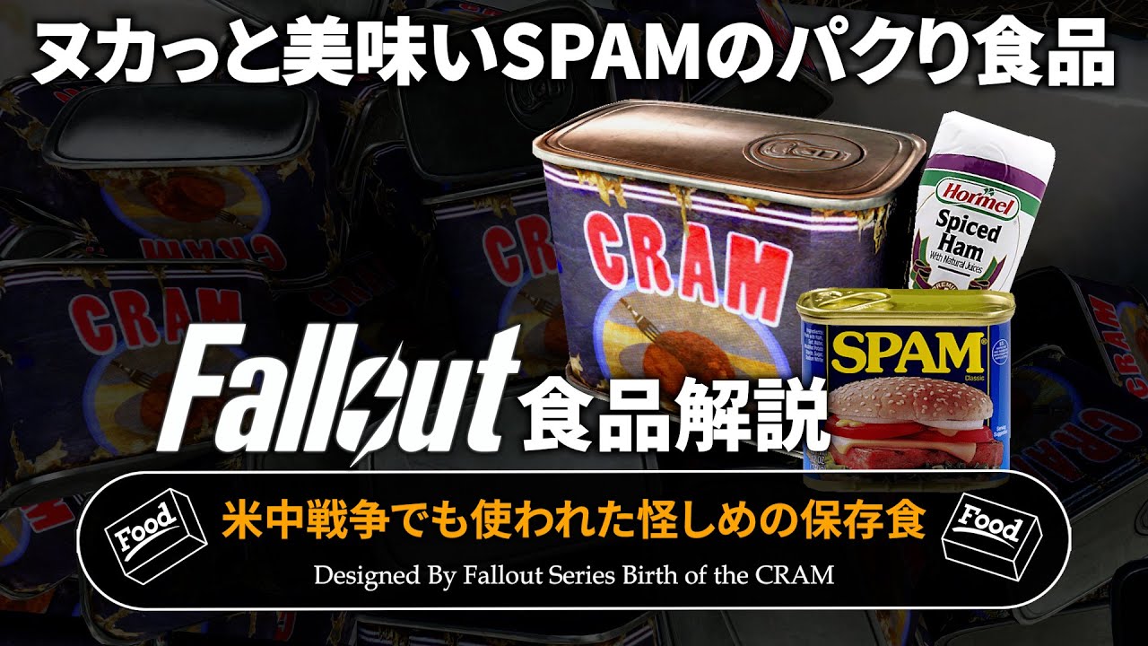 【フォールアウトが100倍楽しくなる】肉詰めの全て 徹底解説【Fallout】SPAM BOS NCR 食品 - YouTube