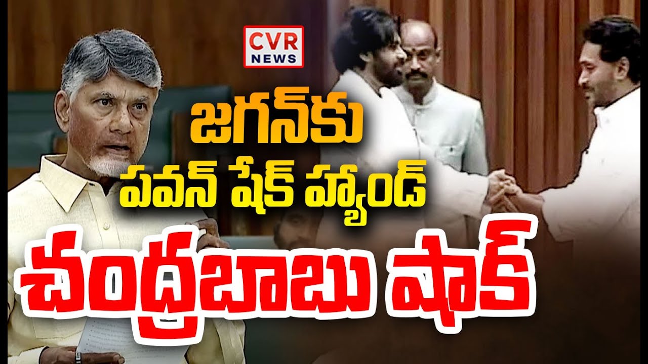 LIVE⭕-జగన్ కు పవన్ షేక్ హ్యాండ్..చంద్రబాబు షాక్ | YS Jagan Shake Hands ...