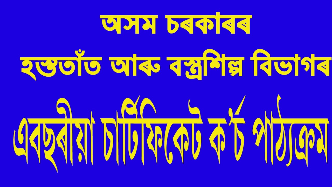One Year Certificate Course of Handloom/এবছৰীয়া চাৰ্টিফিকেট পাঠ্যক্রম ...