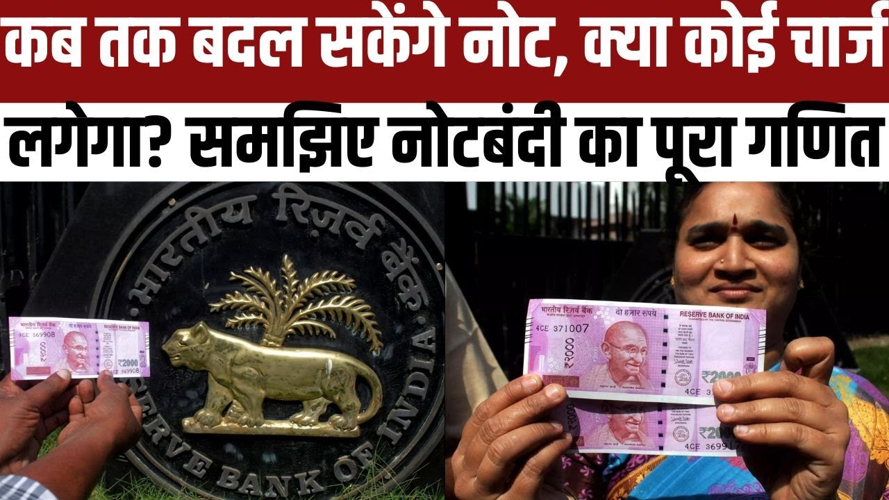 2000 ke Note Bandi: 2 हजार के नोट और RBI के फैसले से जुड़े हर सवाल का ...