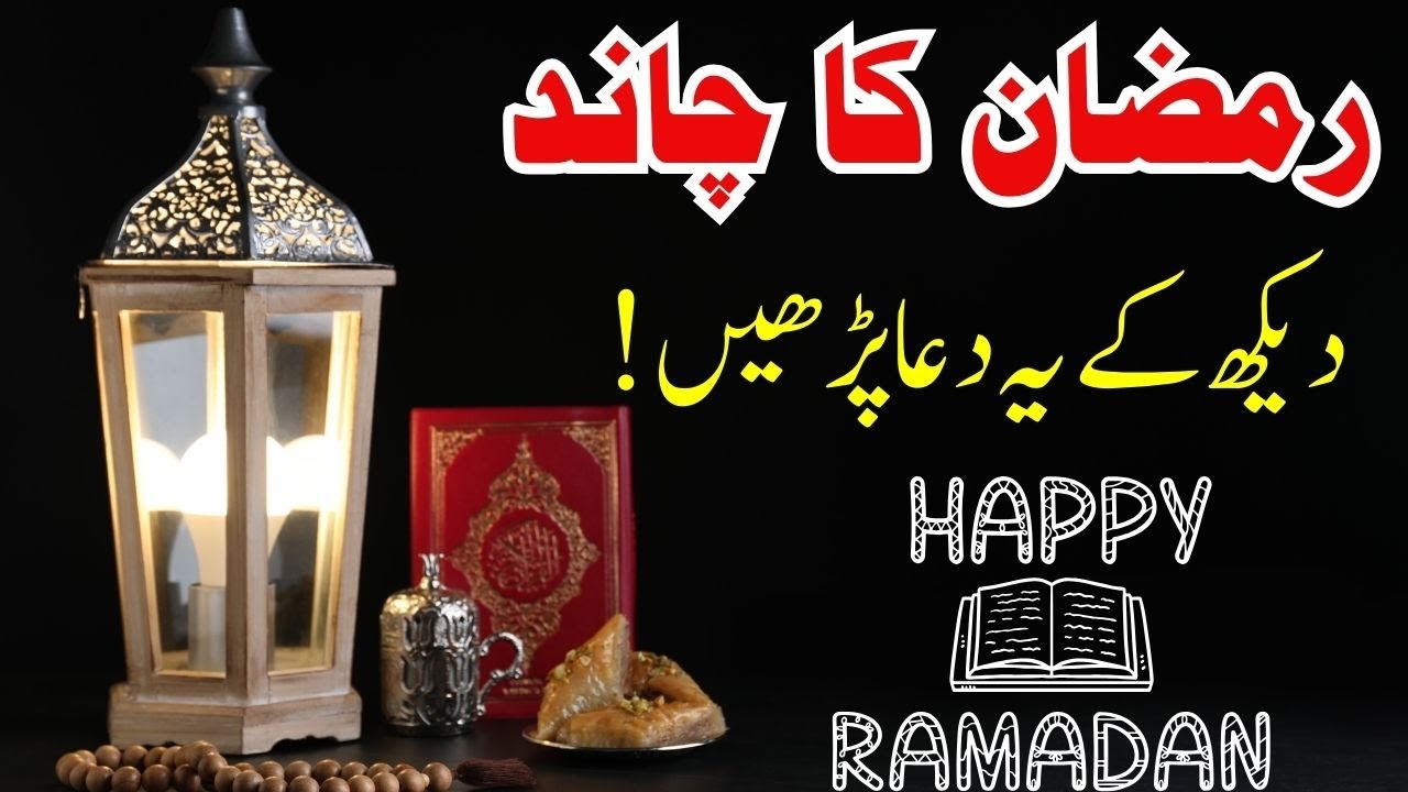 Ramzan Ka Chand Dekh Kay Ye Dua Aur Wazifa Parhen | Ramzan Ka Chand ...