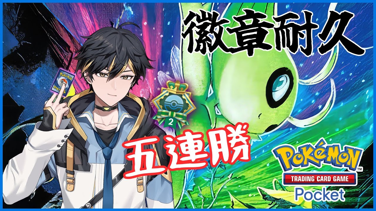 《Pokémon TCG Pocket》第二枚五連勝徽章!! | Lanz 蘭司【HKVtuber】#pokémontcg # ...